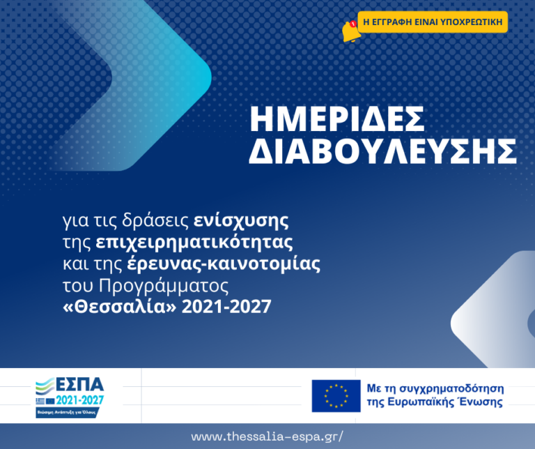 Ημερίδες διαβούλευσης για τις δράσεις ενίσχυσης της επιχειρηματικότητας ...